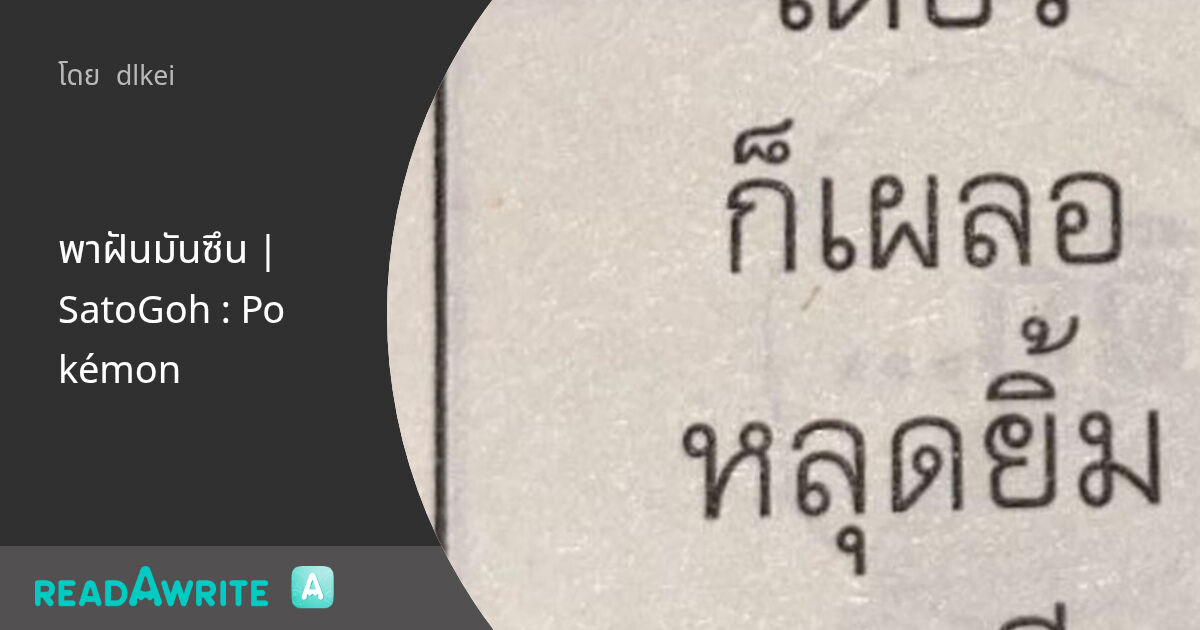 พาฝันมันซึน | SatoGoh : Pokémon: ฟิค Boy Love (แชท)