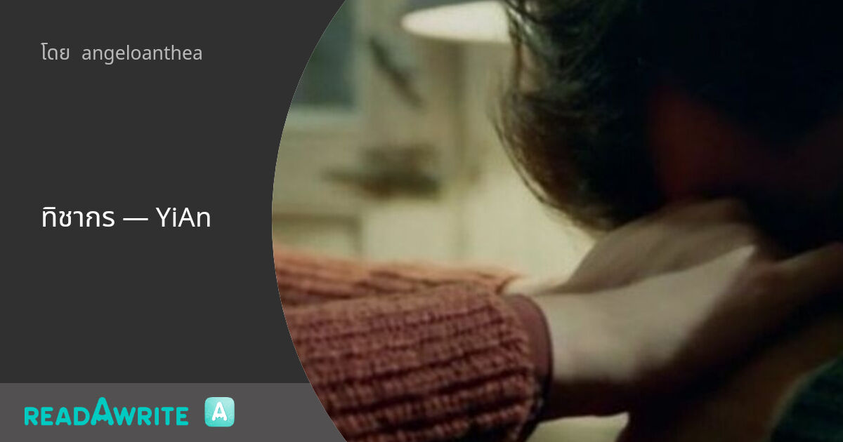 ทิชากร — YiAn: ฟิค Girl Love (แชท)