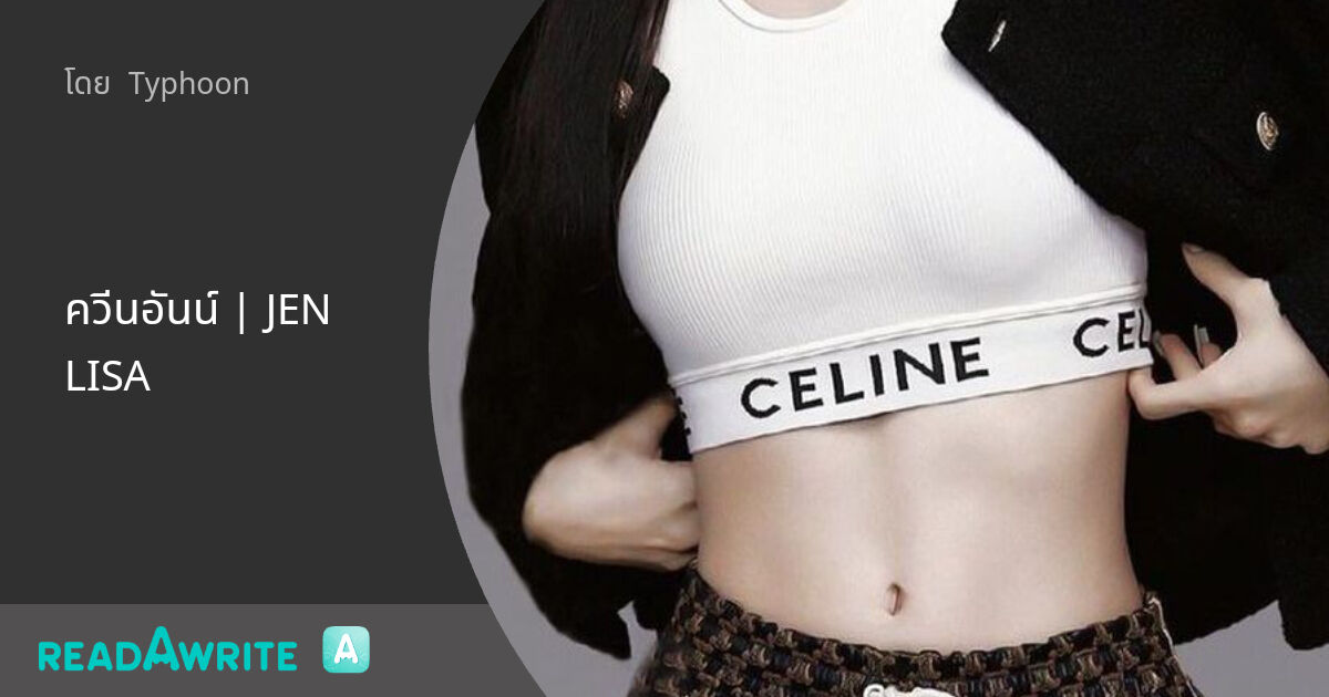 ควีนอันน์ | JENLISA - ควีนอันน์ 15 (NC) : ฟิค Girl Love (แชท)