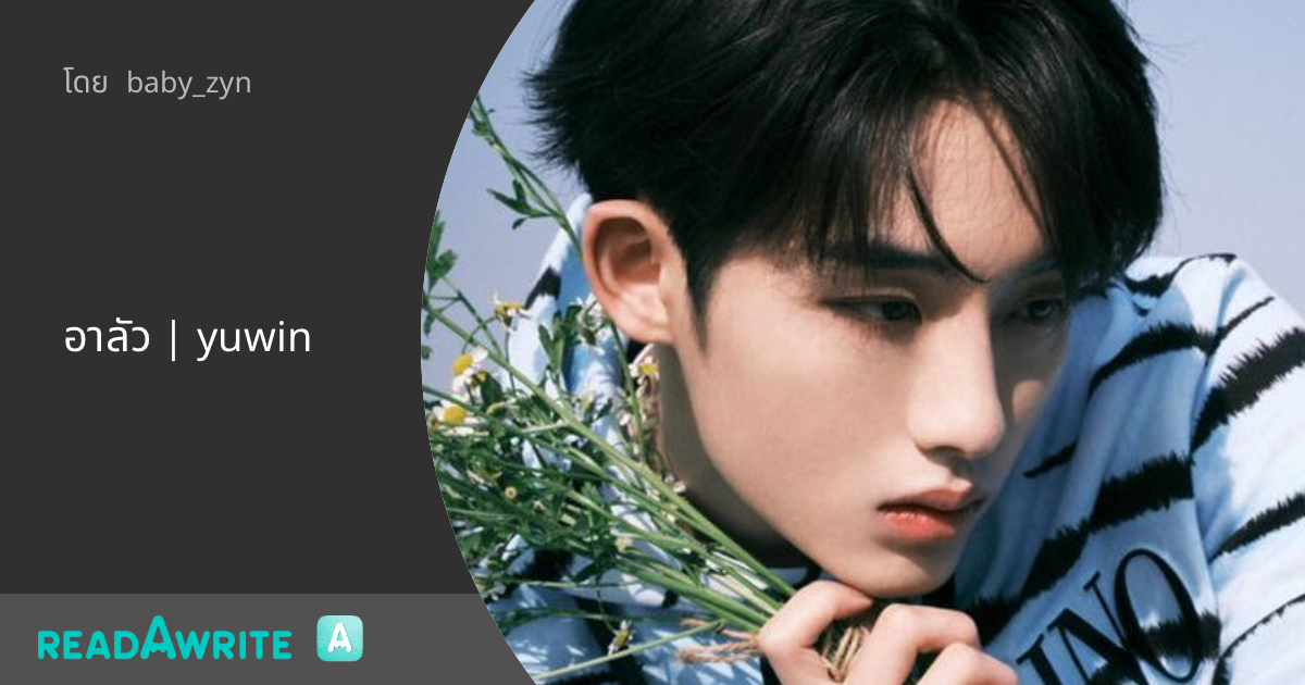 อาลัว | yuwin: ฟิค Boy Love (แชท)