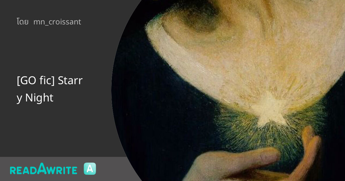 [GO fic] Starry Night: ฟิค Love Novel (บรรยาย)