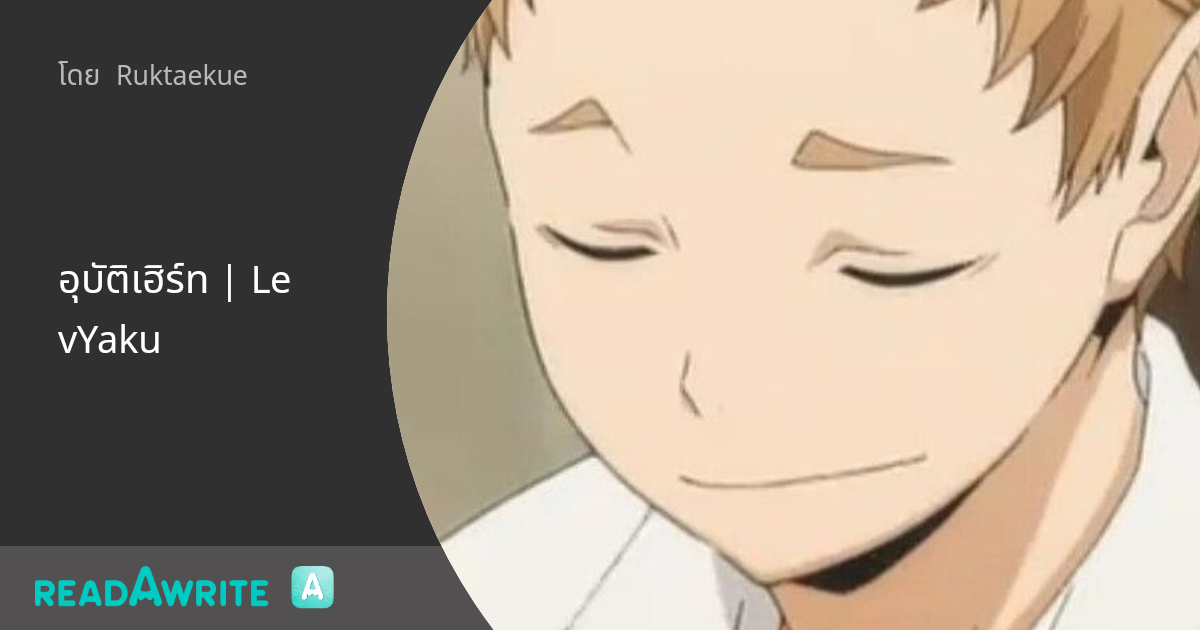 อุบัติเฮิร์ท | LevYaku: ฟิค Boy Love (แชท)