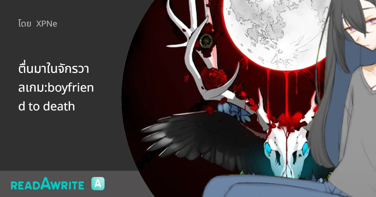 ตื่นมาในจักรวาลเกม:boyfriend to death: ฟิคฟรีสไตล์ (บรรยาย)