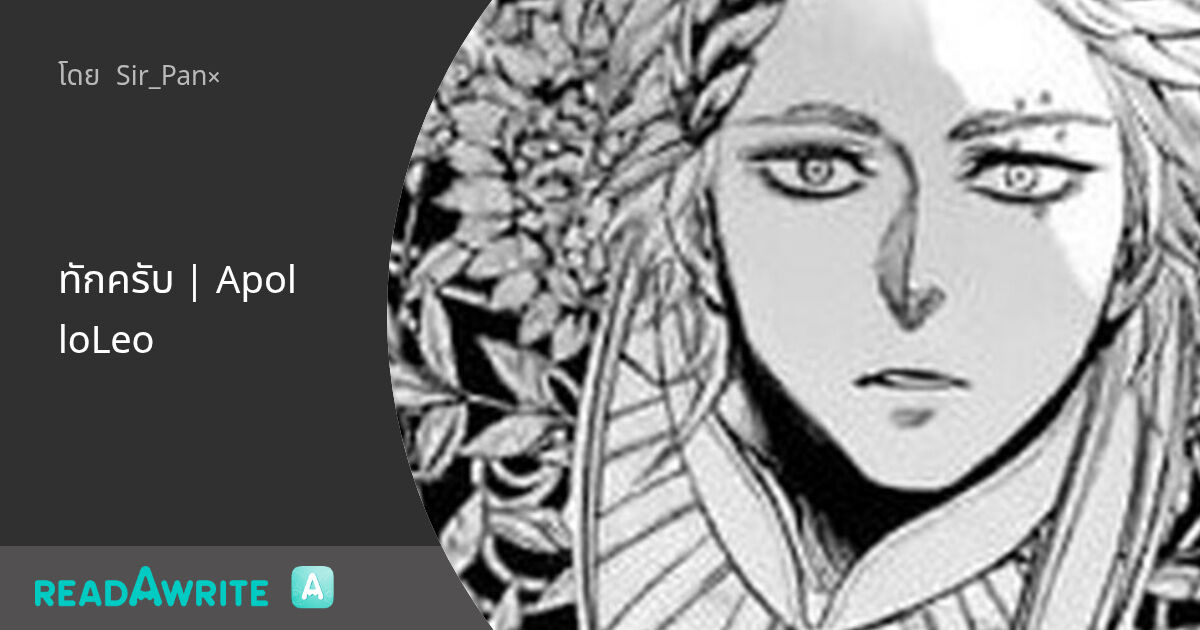 ทักครับ | ApolloLeo: ฟิคฟรีสไตล์ (แชท)