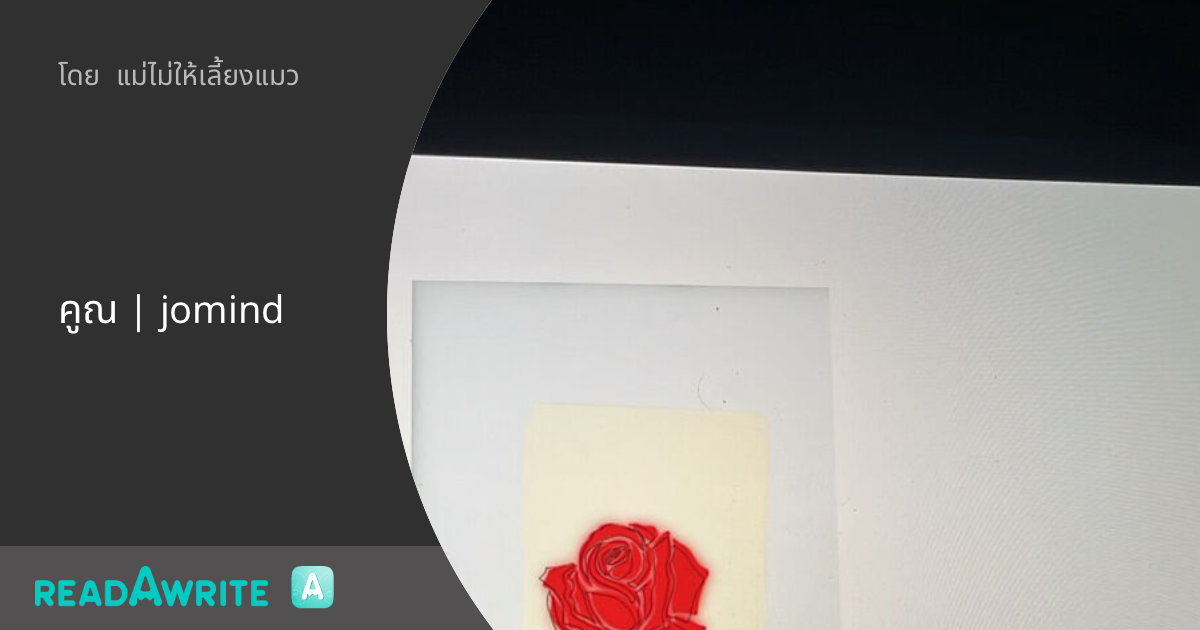 คูณ | jomind - 01 : ฟิค Girl Love (แชท)