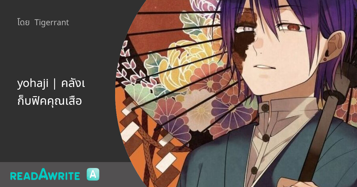 yohaji | คลังเก็บฟิคคุณเสือ: ฟิค Boy Love (บรรยาย)