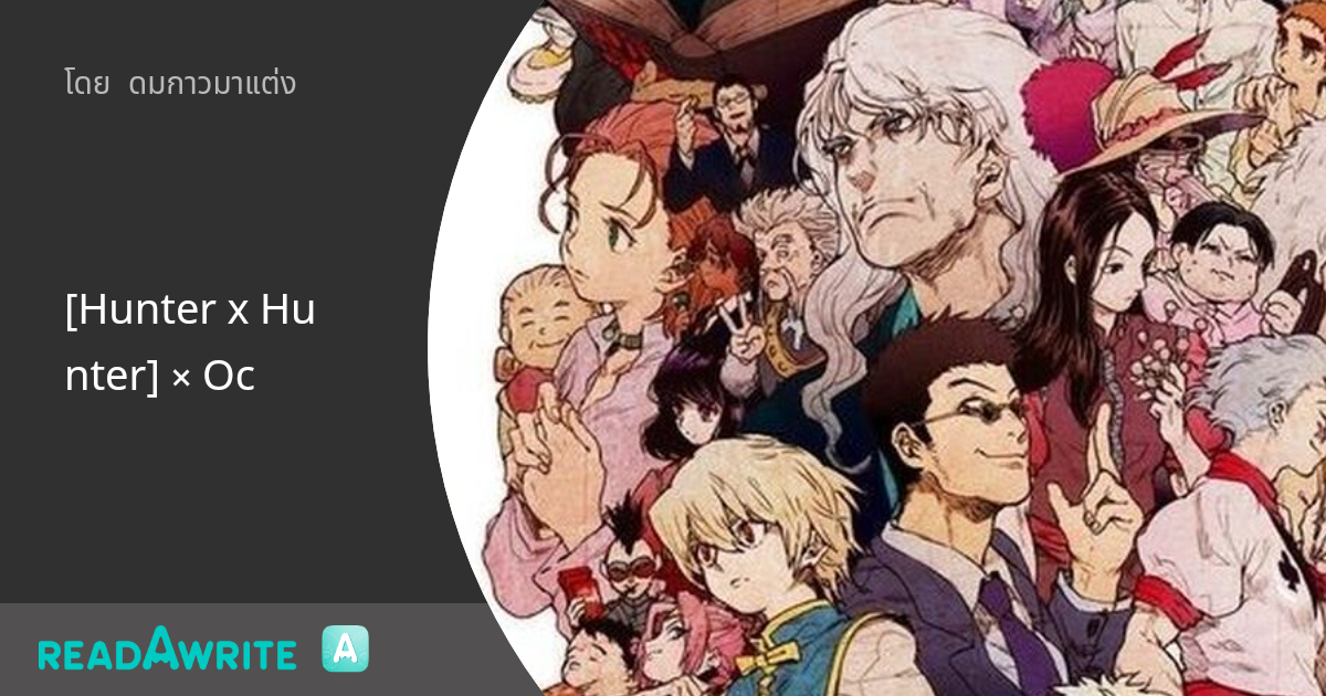 [Hunter x Hunter] × Oc: ฟิคฟรีสไตล์ (แชท)