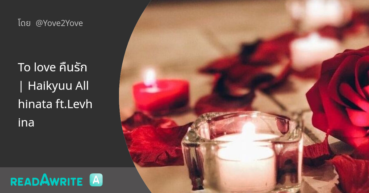 To love คืนรัก | Haikyuu Allhinata ft.Levhina - บาดแผล : ฟิค Boy Love (แชท)