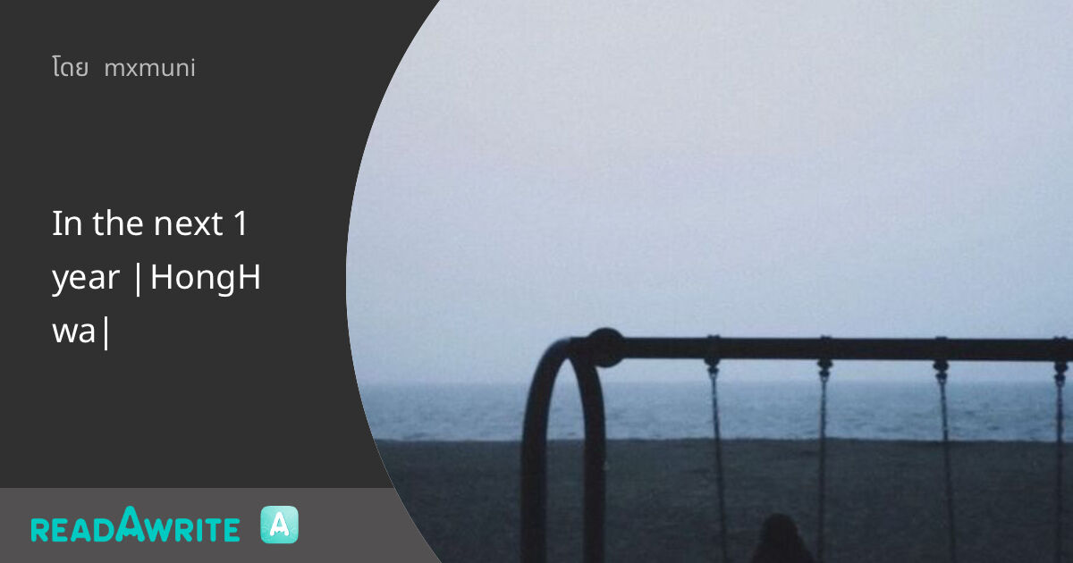 In the next 1 year |HongHwa|: ฟิค Boy Love (แชท)