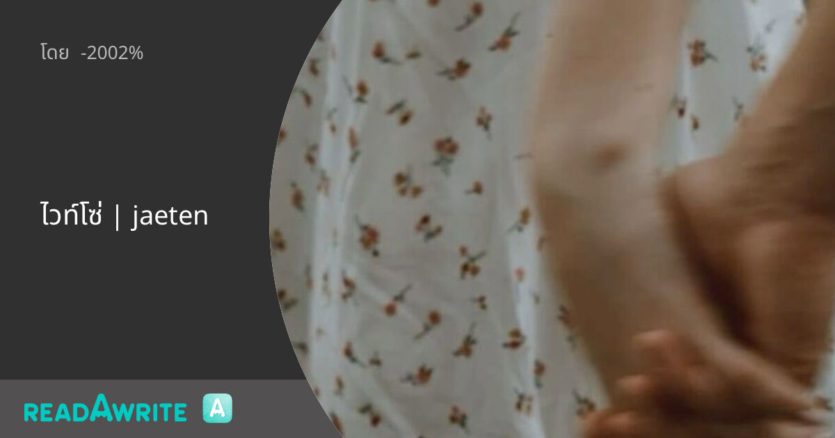 ไวท์โซ่ | jaeten: ฟิค Boy Love (แชท)