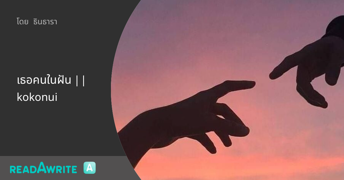 เธอคนในฝัน || kokonui: ฟิค Boy Love (แชท)