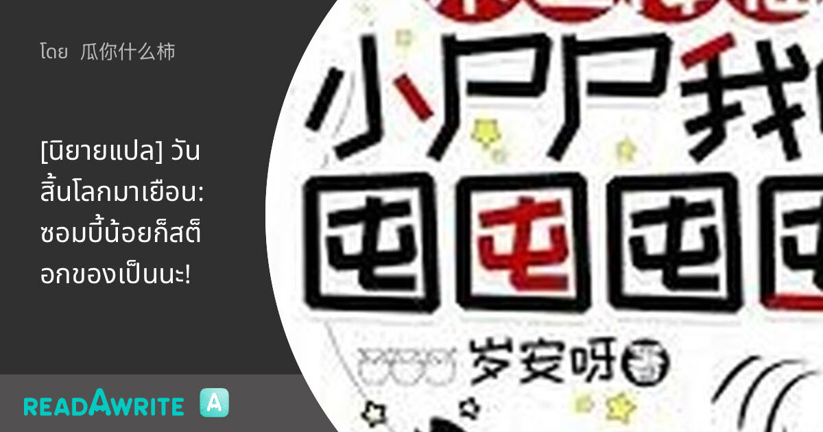 [นิยายแปล] วันสิ้นโลกมาเยือน: ซอมบี้น้อยก็สต็อกของเป็นนะ! - ตอนที่ 161 ...