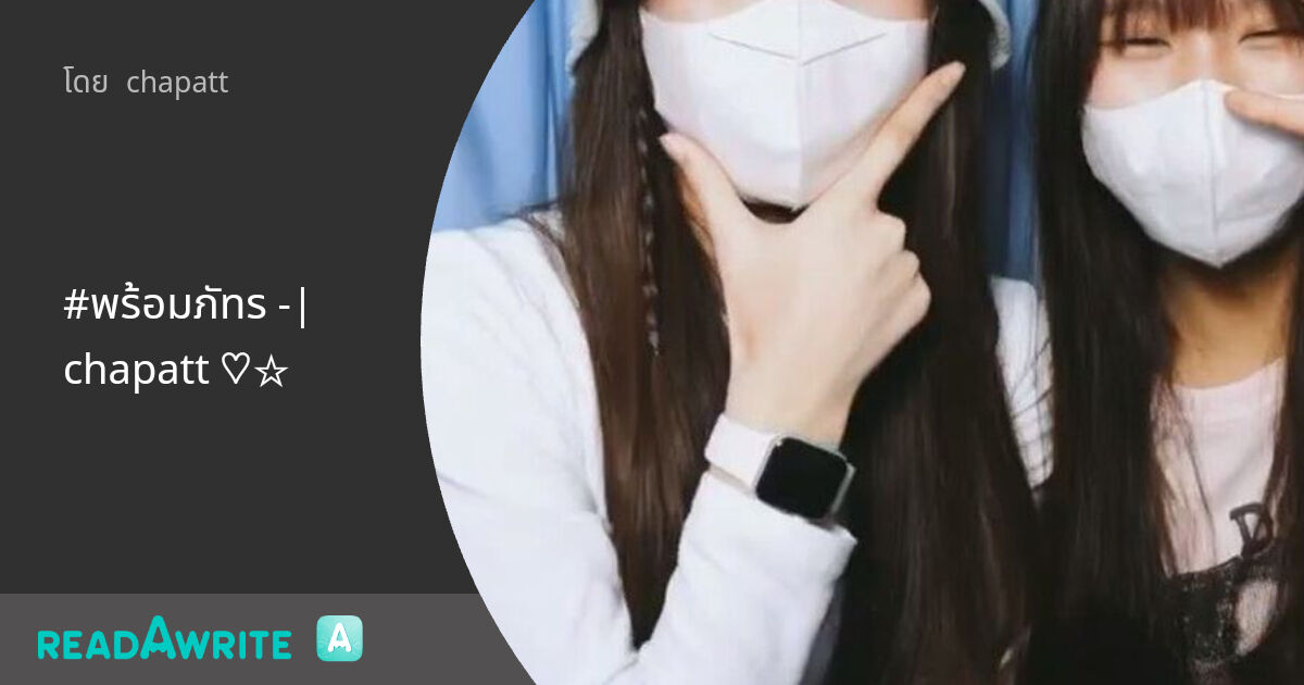 #พร้อมภัทร -| chapatt ♡☆ - 12 : ฟิค Girl Love (แชท)