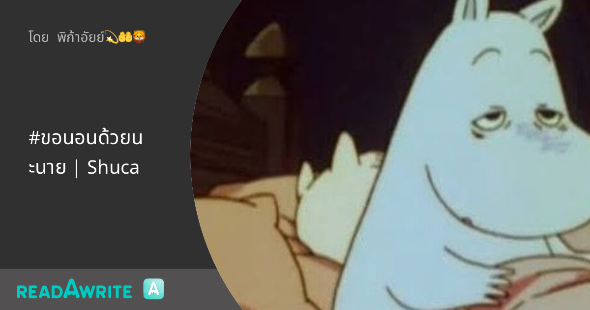 #ขอนอนด้วยนะนาย | Shuca: ฟิค Boy Love (แชท)