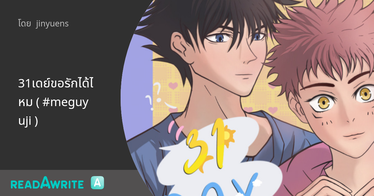 31เดย์ขอรักได้ไหม ( #meguyuji ) - INTRO เดทแรก ?: ฟิค Boy Love (บรรยาย)