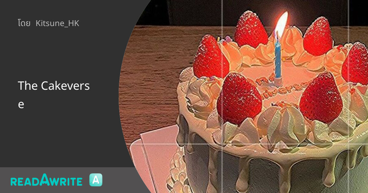 The Cakeverse: ฟิค Boy Love (แชท)
