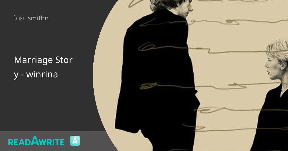 Marriage Story - winrina - i will (the end) : ฟิค Girl Love (แชท)