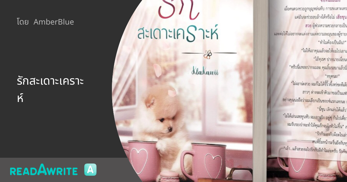 รักสะเดาะเคราะห์: นิยายรัก