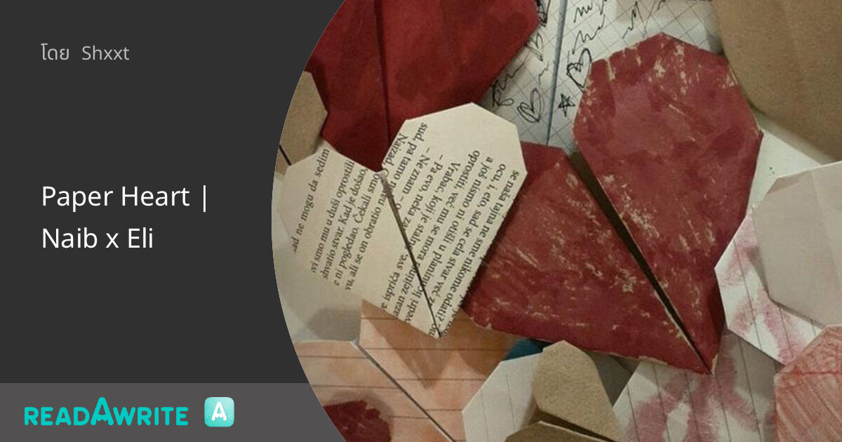 Paper Heart | Naib x Eli: ฟิค Boy Love (แชท)