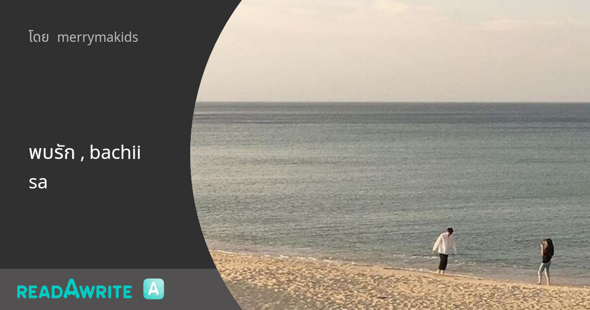 พบรัก , bachiisa - พบรัก. (END) : ฟิค Boy Love (แชท)