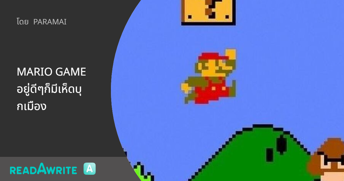 MARIO GAME อยู่ดีๆก็มีเห็ดบุกเมือง: แฟนตาซี เกมออนไลน์ ต่างโลก