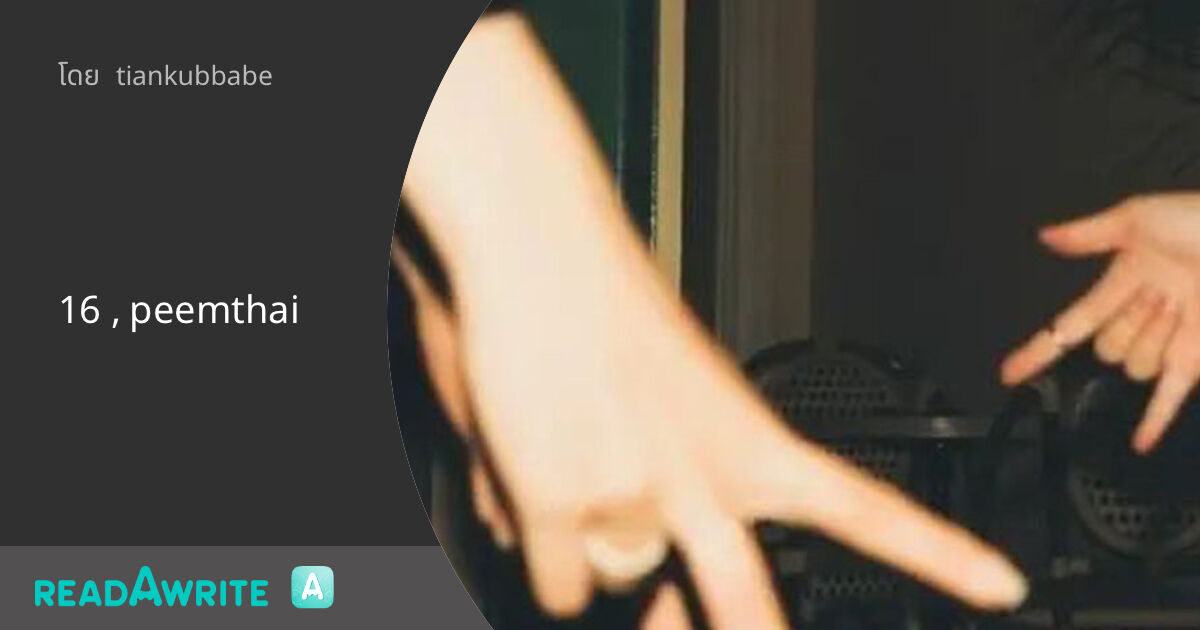 16 , peemthai - 01 : ฟิค Boy Love (แชท)