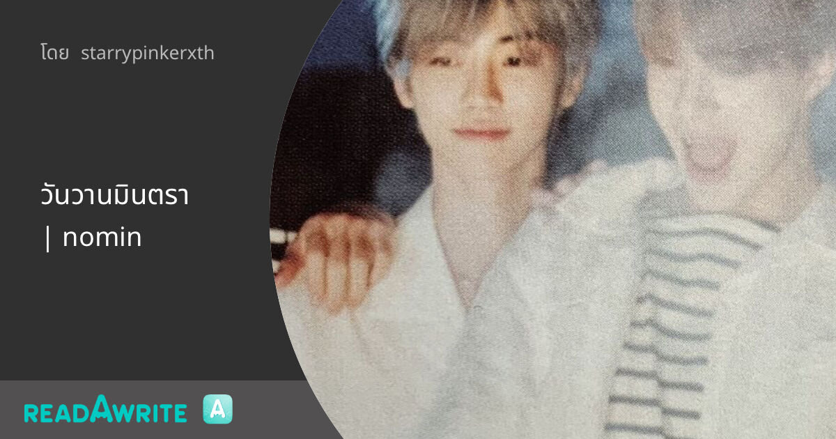 วันวานมินตรา | nomin: ฟิค Boy Love (แชท)
