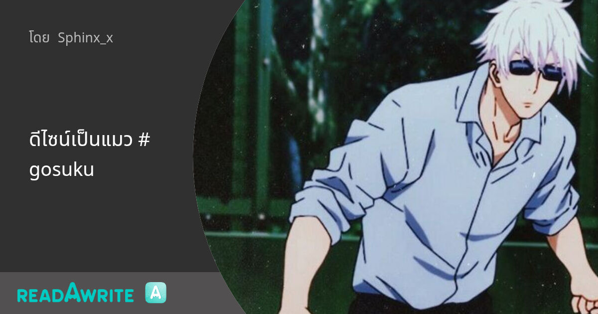 ดีไซน์เป็นแมว #gosuku - ผักกาดค้าบผักกาด!!! : ฟิค Boy Love (แชท)