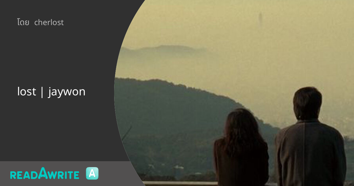 lost | jaywon: ฟิค Boy Love (แชท)