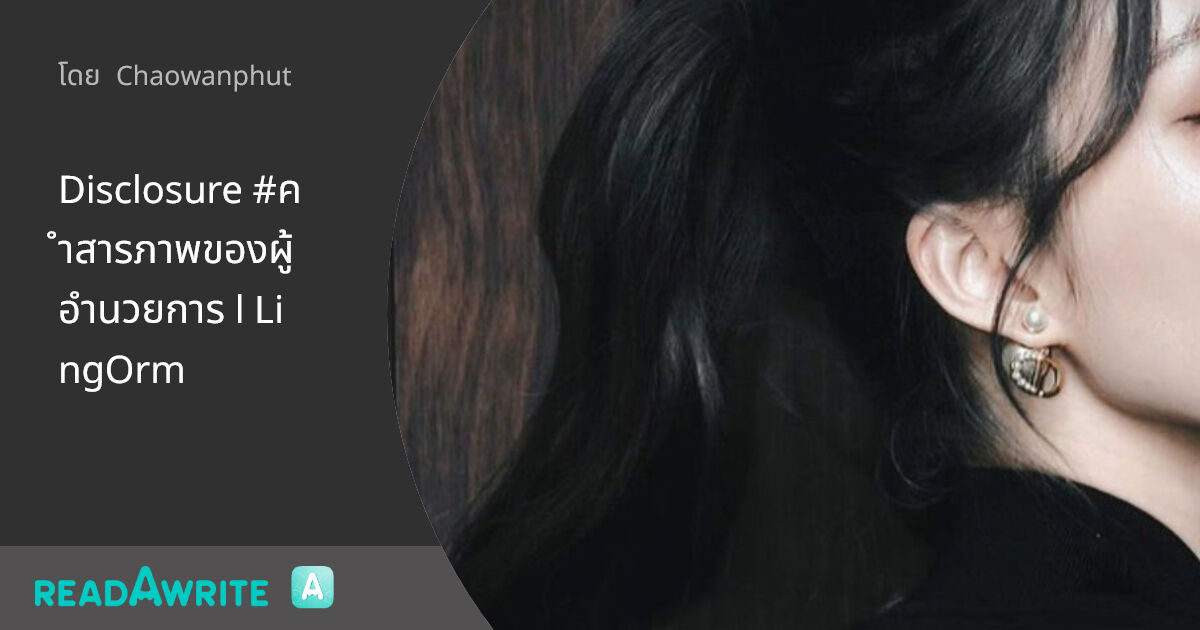 Disclosure #คำสารภาพของผู้อำนวยการ l LingOrm - Chapter I : เสียงระฆัง ...