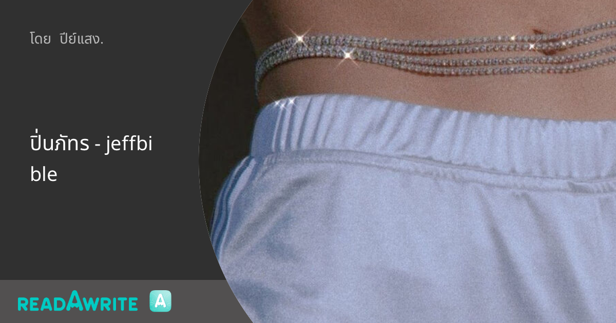 ปิ่นภัทร - jeffbible - 一 : ฟิค Boy Love (แชท)