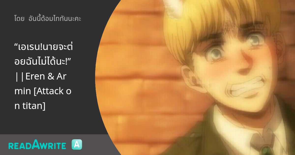 “เอเรน!นายจะต่อยฉันไม่ได้นะ!”||Eren & Armin [Attack on titan]: ฟิค Boy Love (แชท)