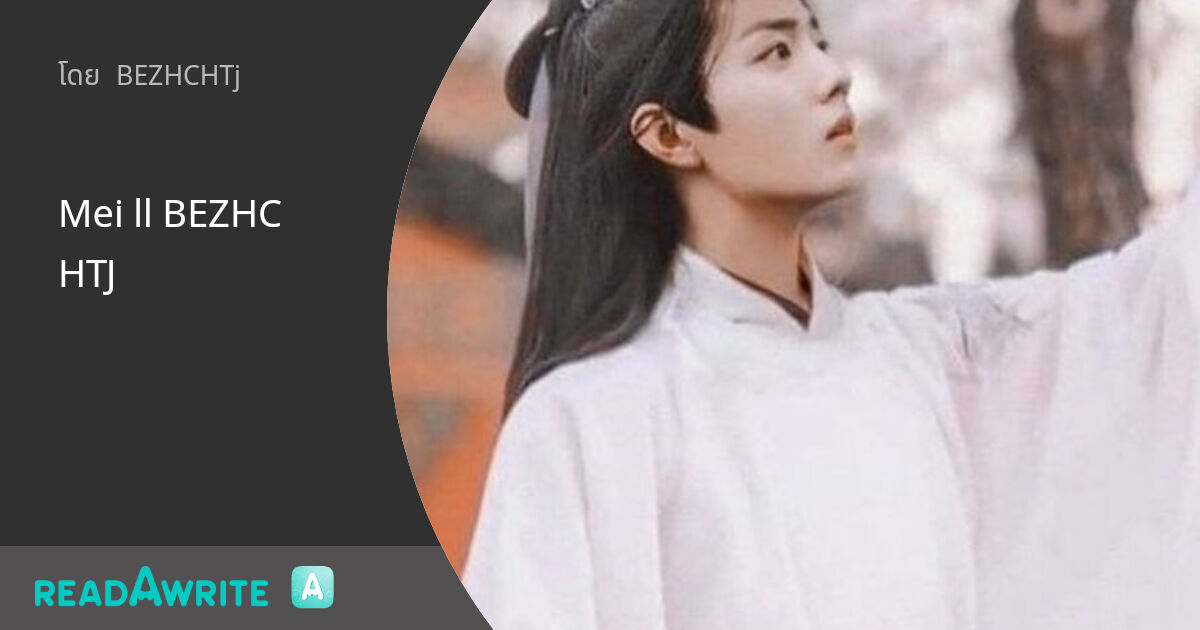 Mei ll BEZHCHTJ: ฟิคฟรีสไตล์ (แชท)