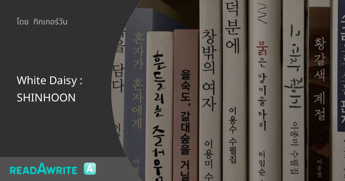 White Daisy : SHINHOON: ฟิค Boy Love (แชท)