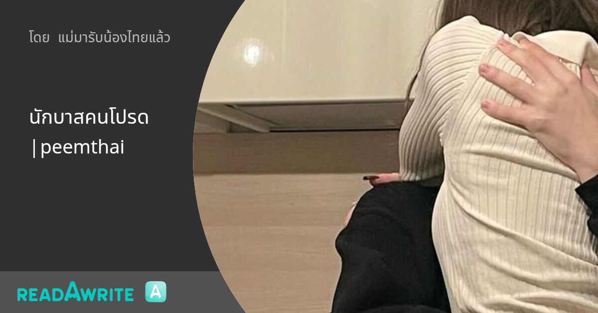 นักบาสคนโปรด|peemthai: ฟิค Boy Love (แชท)