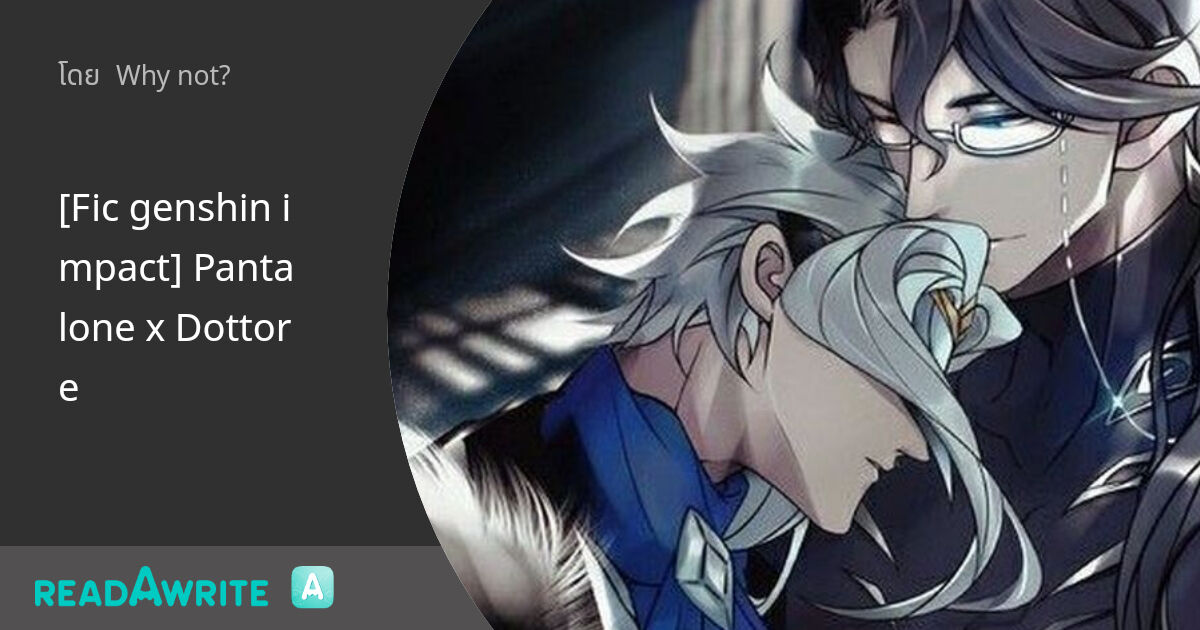 [Fic genshin impact] Pantalone x Dottore: ฟิค Boy Love (บรรยาย)