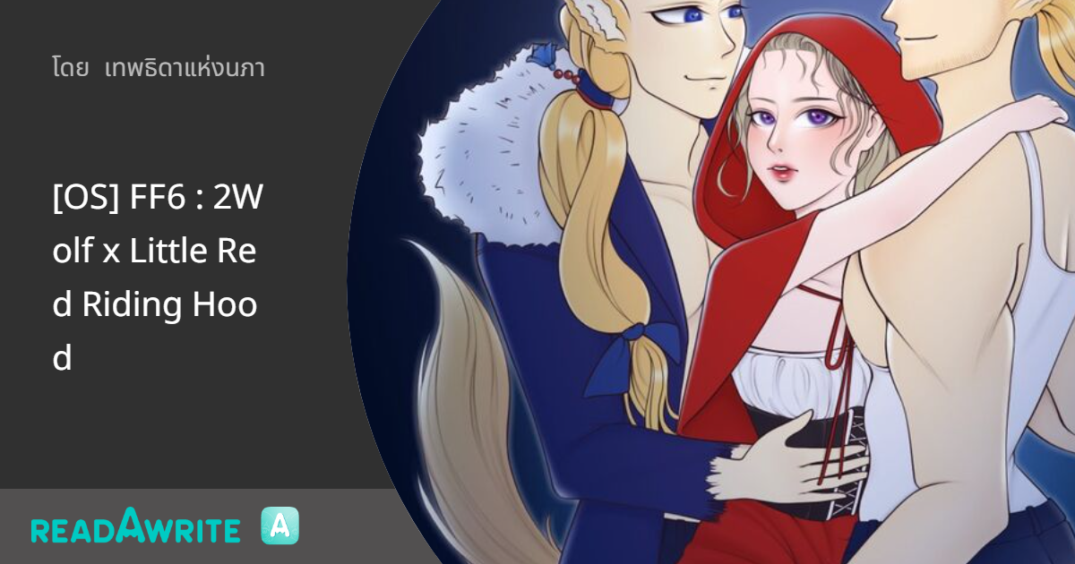 [OS] FF6 : 2Wolf x Little Red Riding Hood: ฟิค Love Novel (บรรยาย)