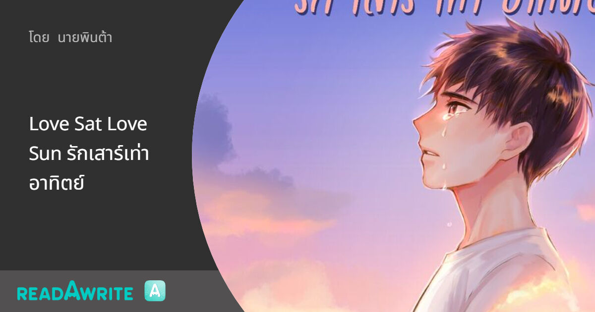 Love Sat Love Sun รักเสาร์เท่าอาทิตย์: นิยาย Boy Love Lovely Room
