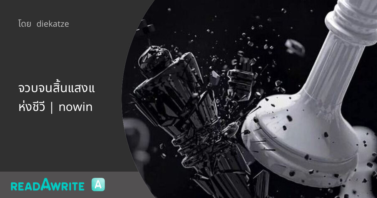 จวบจนสิ้นแสงแห่งชีวี | nowin: ฟิค Boy Love (บรรยาย)