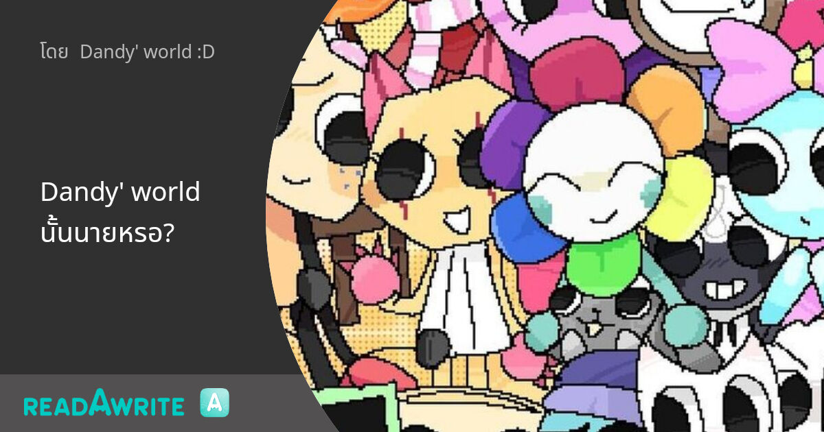 Dandy' world นั้นนายหรอ?: วรรณกรรมเยาวชน (แชท)