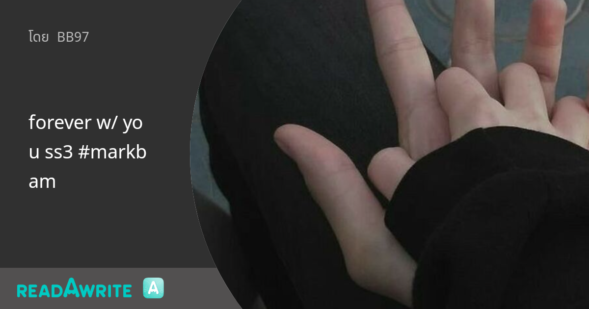 forever w/ you ss3 #markbam - 5 : ฟิค Boy Love (แชท)