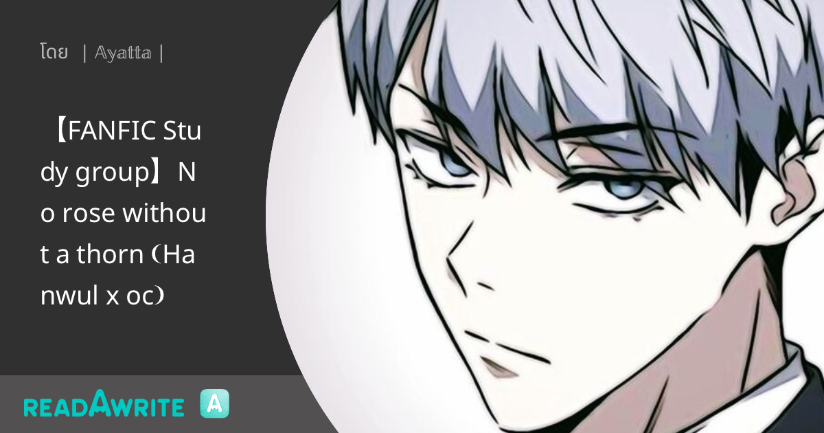 【FANFIC Study group】No rose without a thorn Hanwul x oc : ฟิค Love ...