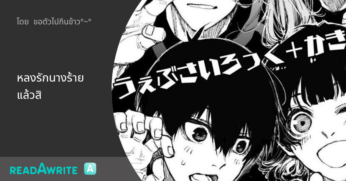 หลงรักนางร้ายแล้วสิ - 4//