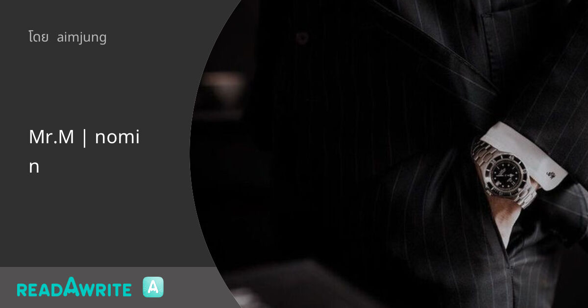 Mr.M | nomin - nineteen : ฟิค Boy Love (แชท)