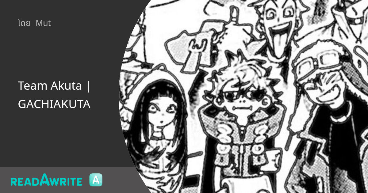 Team Akuta | GACHIAKUTA - 6 : ฟิคฟรีสไตล์ (แชท)
