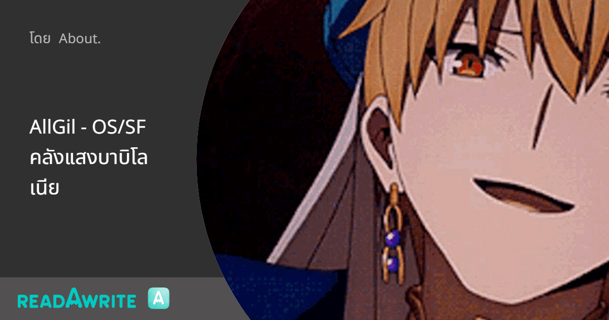 AllGil - OS/SF คลังแสงบาบิโลเนีย - - Mergil - Goodbye my king 🔞: ฟิค ...