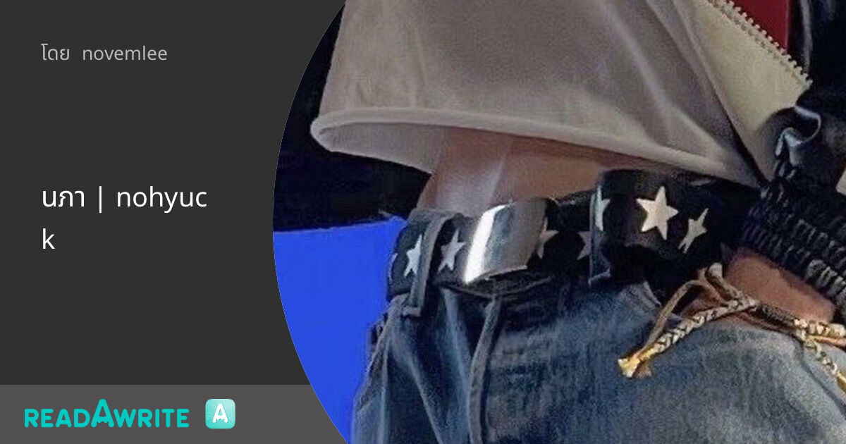 นภา | nohyuck - 05 : ฟิค Boy Love (แชท)