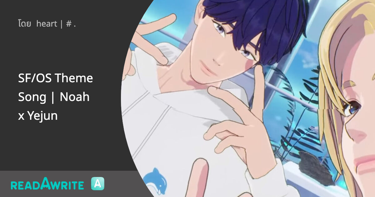 SF/OS Theme Song | Noah x Yejun: ฟิค Boy Love (บรรยาย)