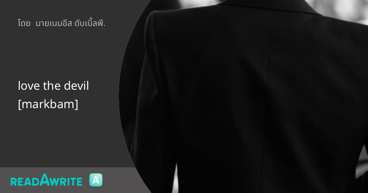 love the devil [markbam]: ฟิค Boy Love (แชท)