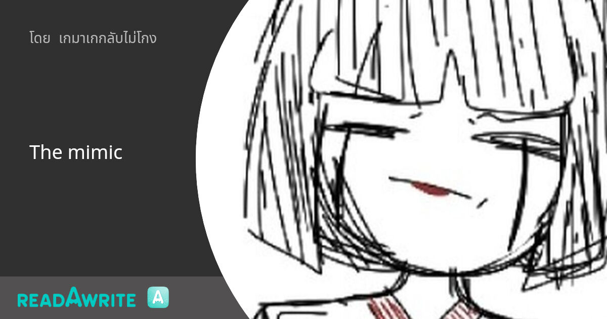 The mimic: การ์ตูนฟรีสไตล์